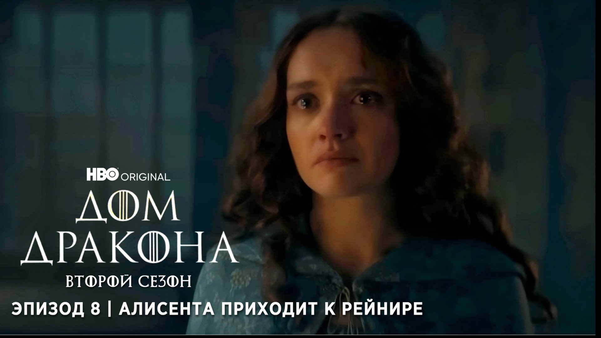Разговор Алисенты и Рейниры | Дом Дракона: Сезон 2 | Эпизод 8 | Субтитры | HBO | Amediateka