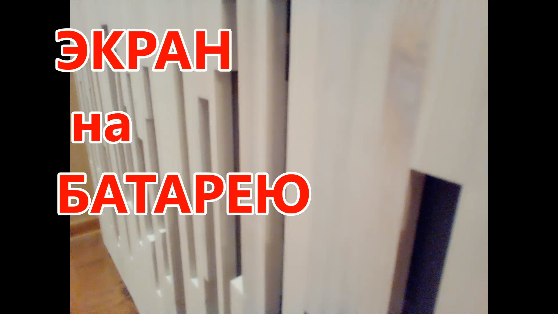 Экран на батарею отопления из обрезков . Как сделать оригинальный экран на батарею своими руками .