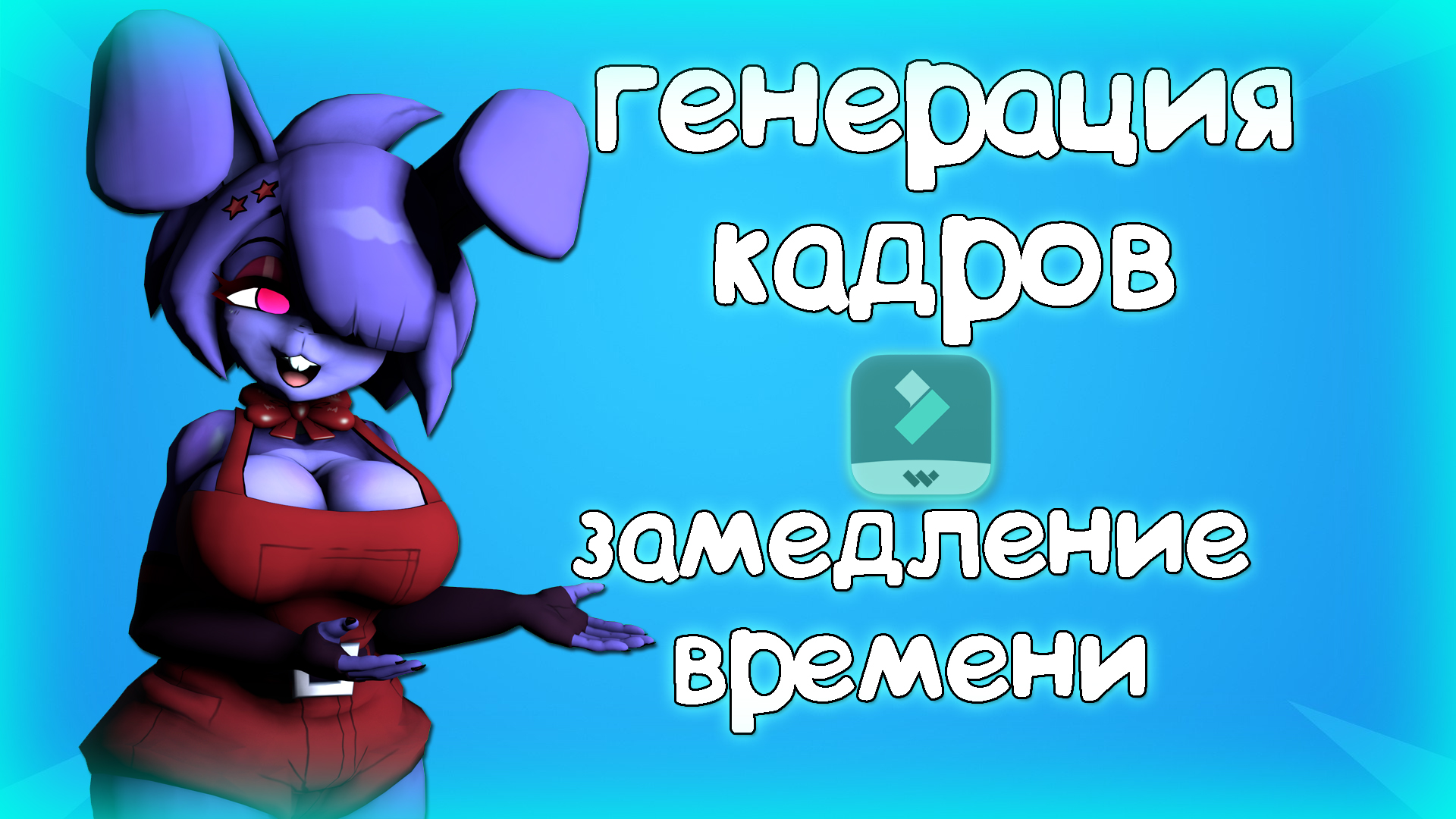 Замедление Видео и Генерация Кадров В Filmora 13 [Азы Монтажа]