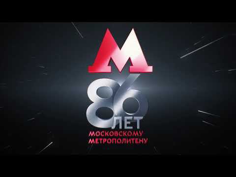 86 лет Московскому метрополитену