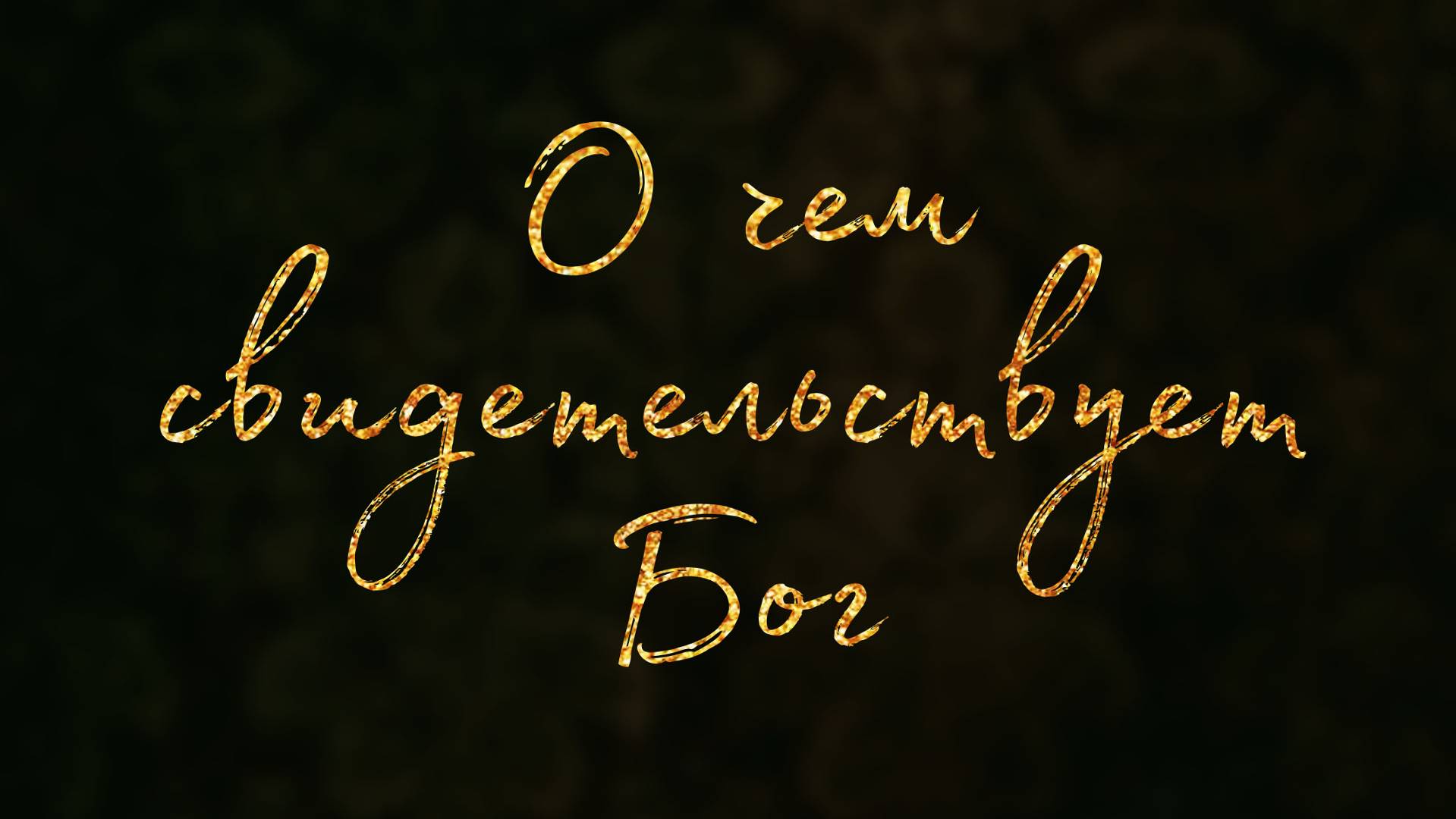 PS070 Rus 8 О чем свидетельствует Бог