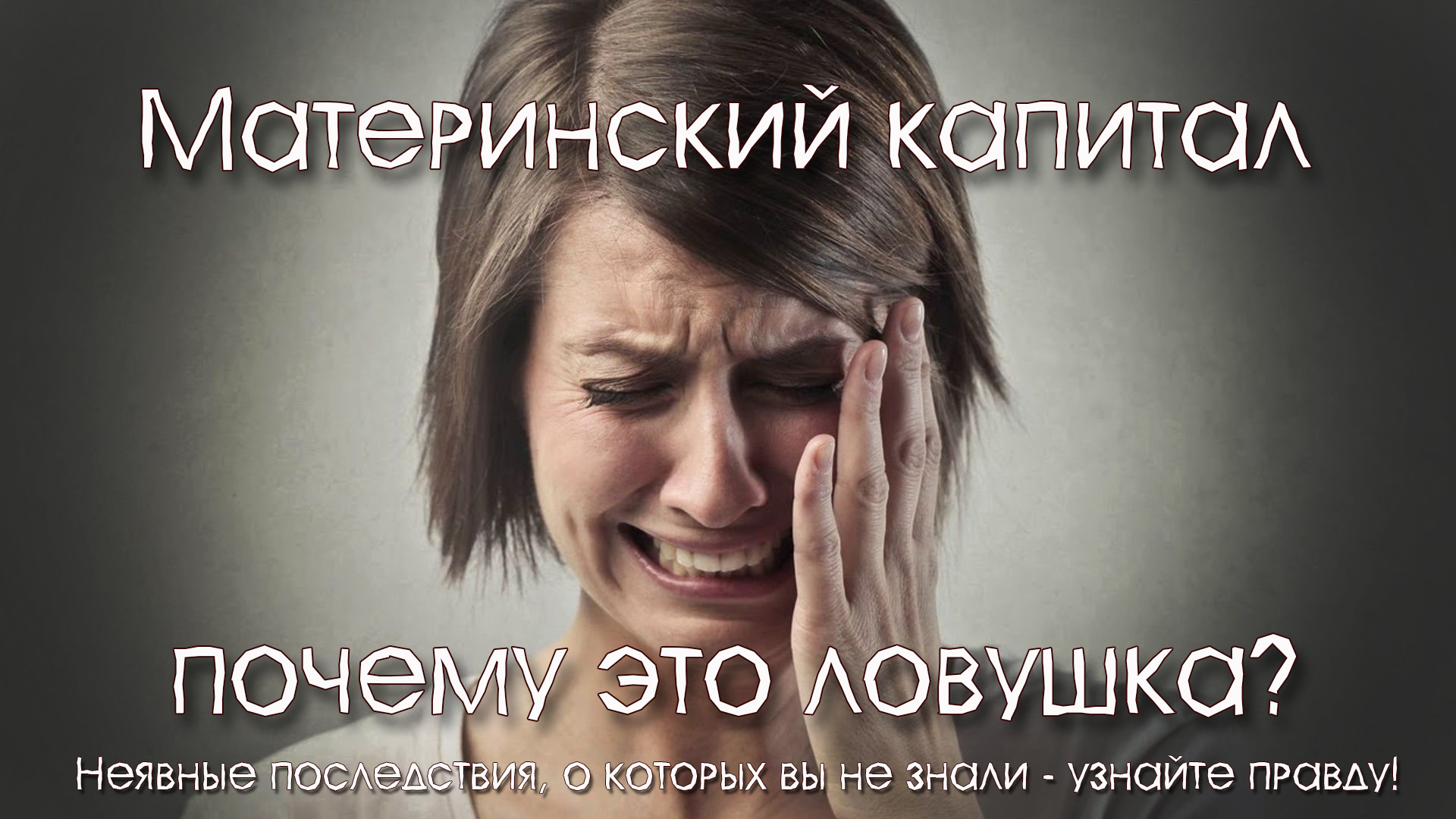 Материнский капитал: скрытые последствия, о которых вы не знали - неприятная правда!