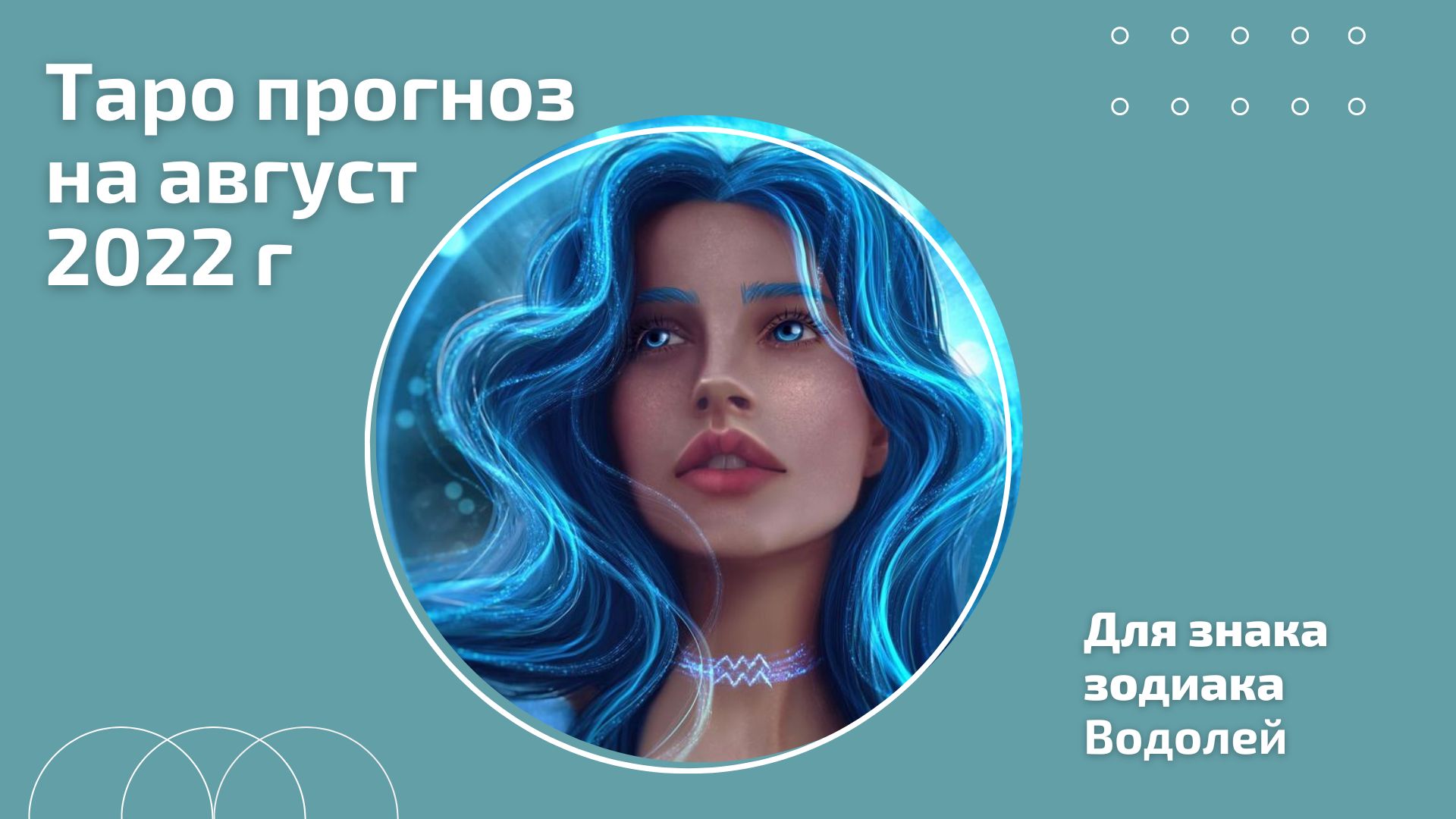 Таро Прогноз на Август 2022 г для Водолеев: могут быть проблемы с деньгами