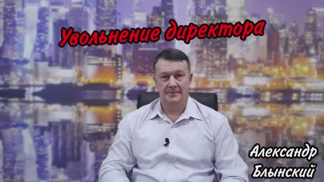Увольнение директора