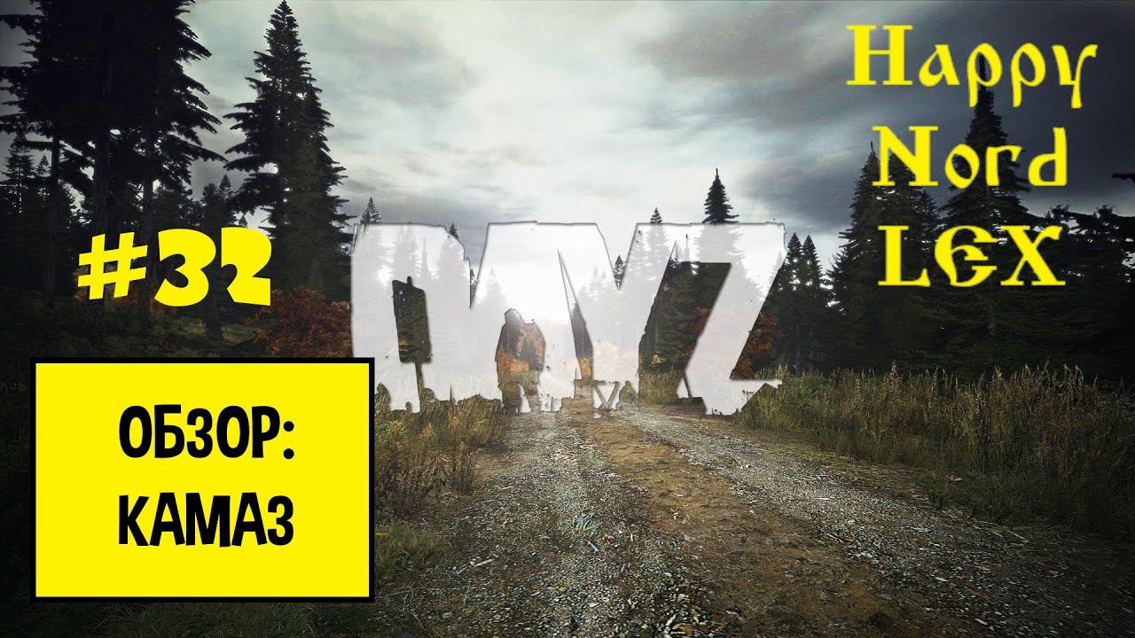 DayZ #32 PVE | ВДАЛИ ОТ ЖЁН | ОБЗОР: КАМАЗ