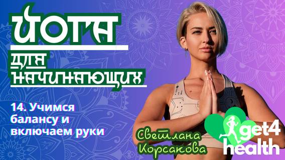 14. Учимся балансу и включаем руки. Продвинутый вариант. Йога для начинающих от Get4Health