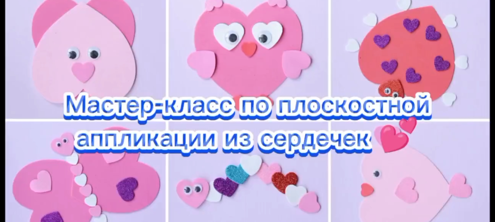 "Сердечки" мастер-класс от Вероники Самолыга. ДДК им. Д.Н.Пичугина, Новосибирск,2024.