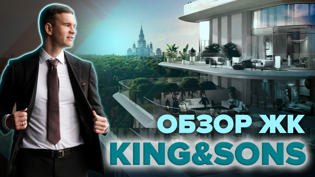 Обзор ЖК "King&Sons"