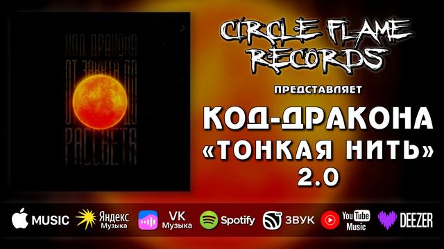 Код-дракона – Тонкая нить 2.0