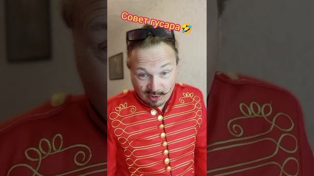 Совет гусара?