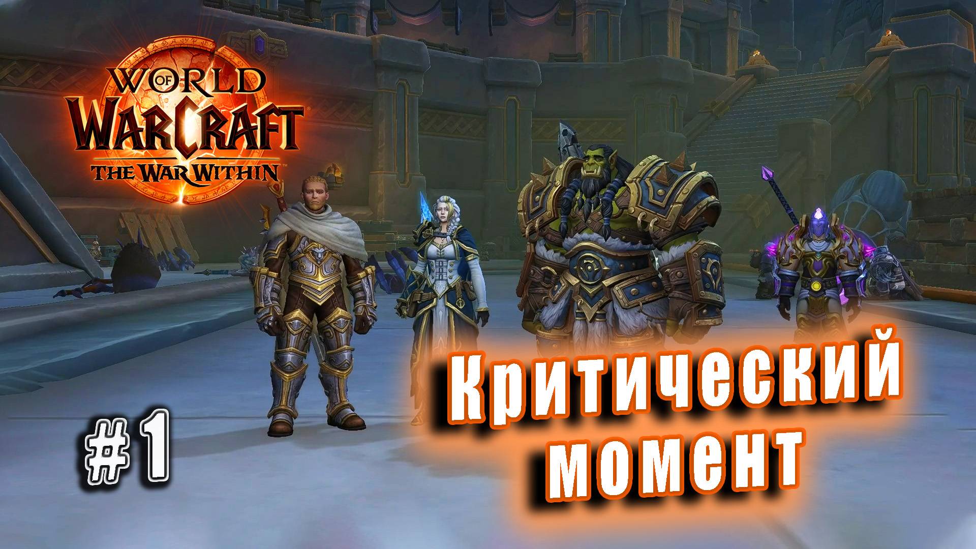 World of Warcraft: The War Within - Остров Дорн: Критический момент (1)