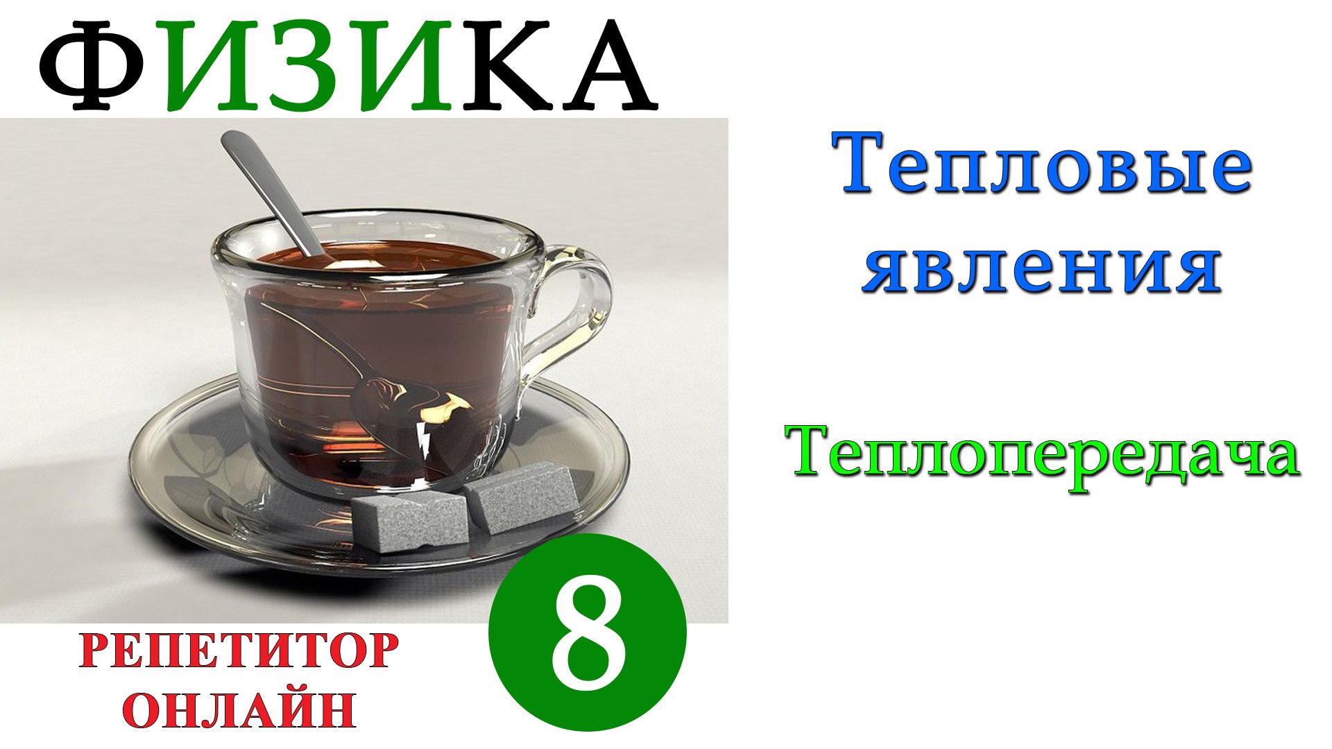 Тепловые явления - Урок 3 - Изменение внутренней энергии без совершения работы