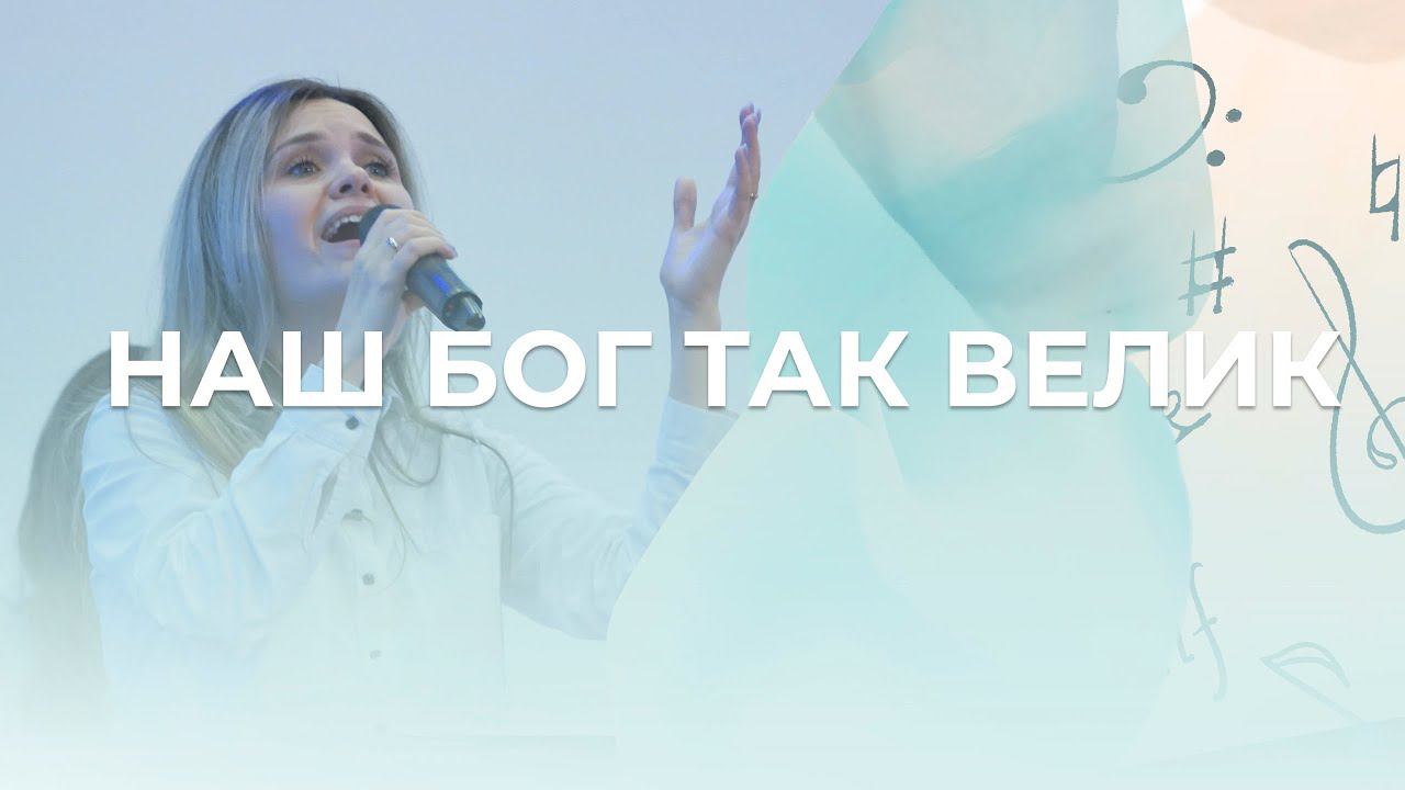 Наш Бог так велик | Светлана Лешкевич | Церковь Благодать Калуга