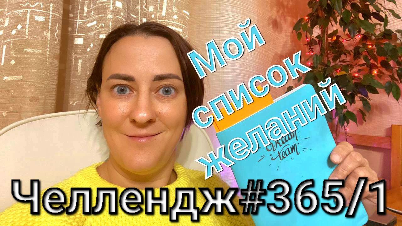 Челлендж 365 #1 /Ежедневные влоги целый год. /Пишу список желаний
