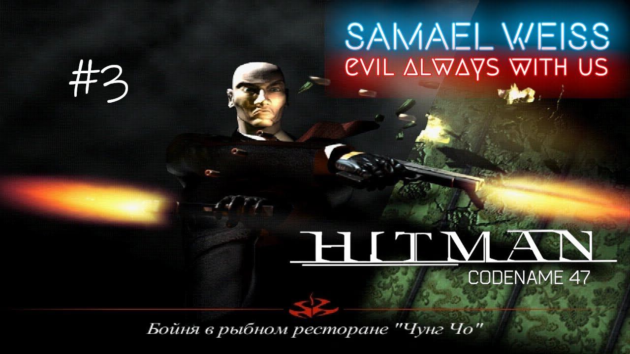 Невероятный Оябун помогает ослабить Ли Хонга: Hitman Codename 47