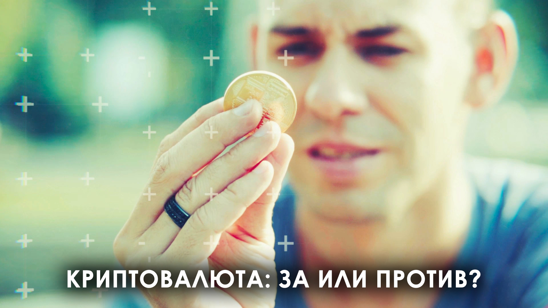 Криптовалюта: "ЗА" или "ПРОТИВ"?