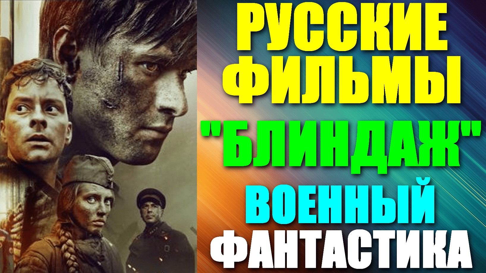 Русские фильмы. Ко дню Великой Победы над фашизмом. Военный, фантастика: "Блиндаж"
