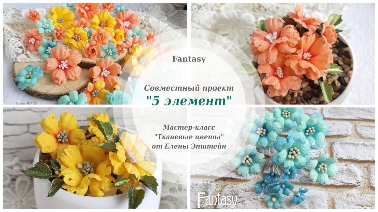 #dies_Fantasy  Цветы из ткани для скрапбукинга  Мастер класс