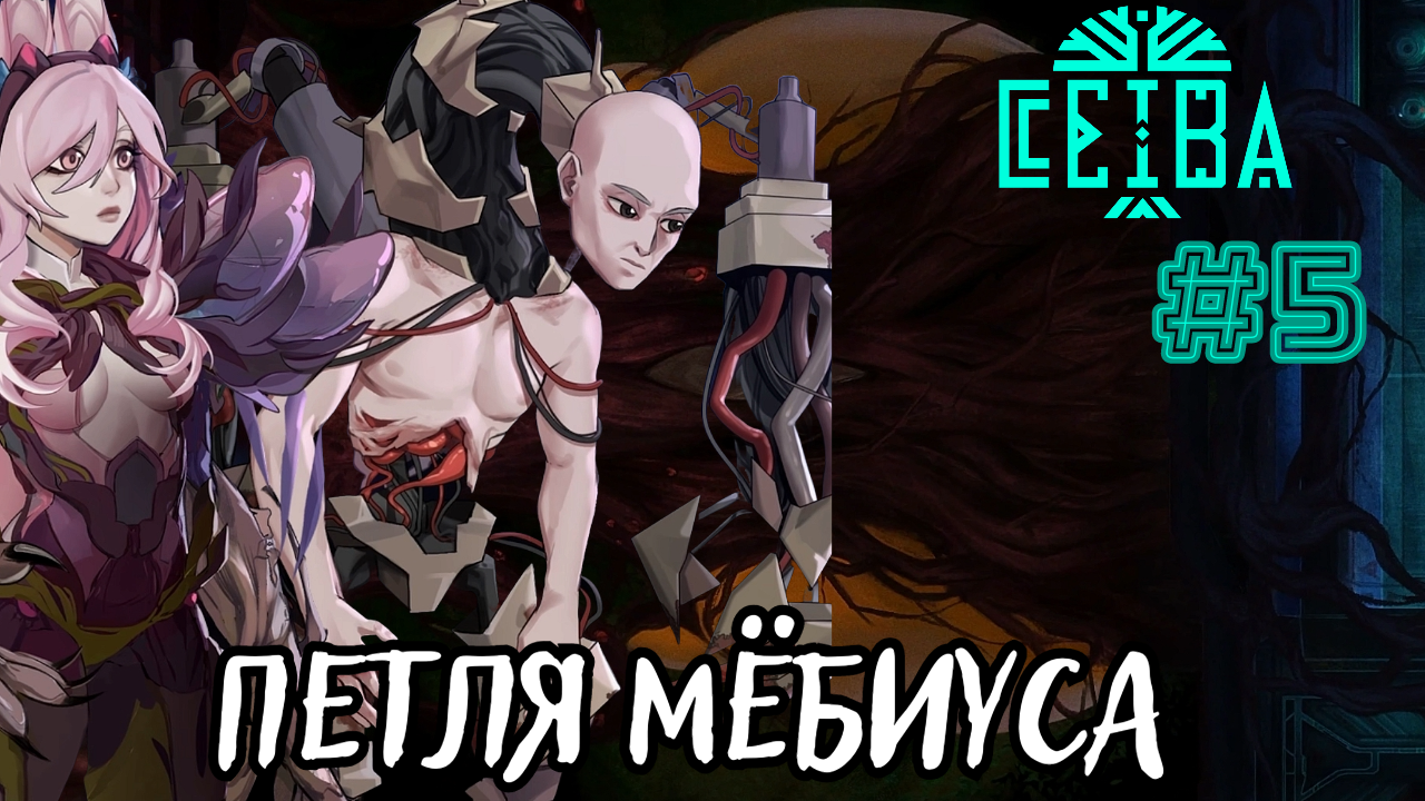 Петля Мёбиуса ➤ Ceiba #5
