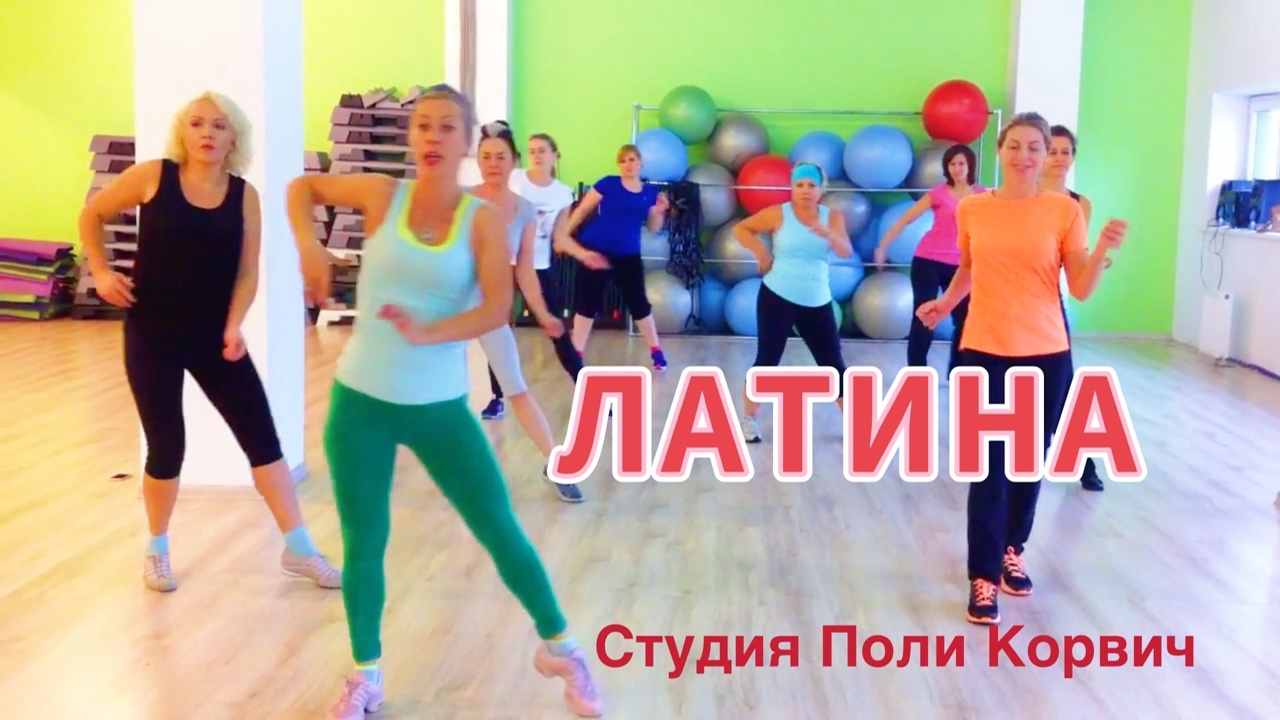 латина -студия Поли Корвич