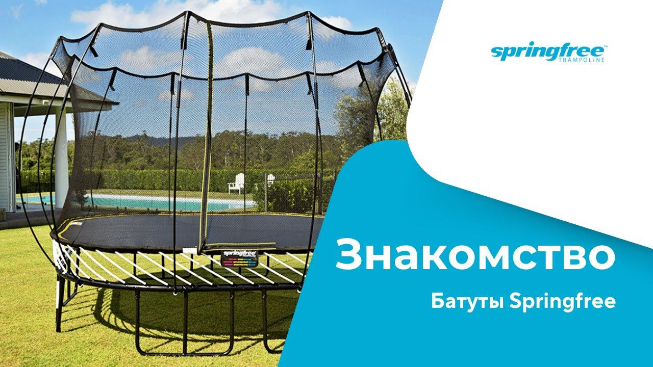 Знакомьтесь - беспружинный безопасный батут Спрингфри с защитной сеткой. Прыгать на батуте здОрово!