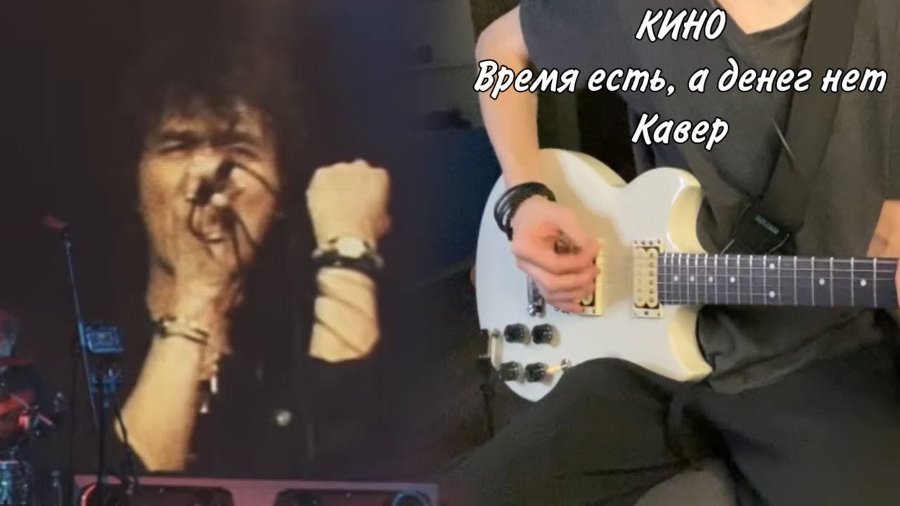 КИНО - Время есть, а денег нет | кавер | (Yamaha SG 200) Версия с обновлённым звучанием