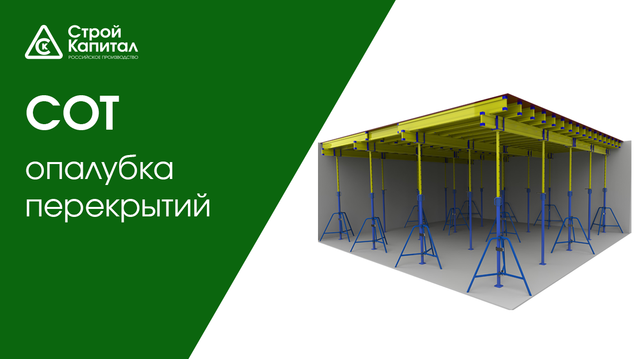 Стальная опалубка перекрытий на телескопических стойках СОТ