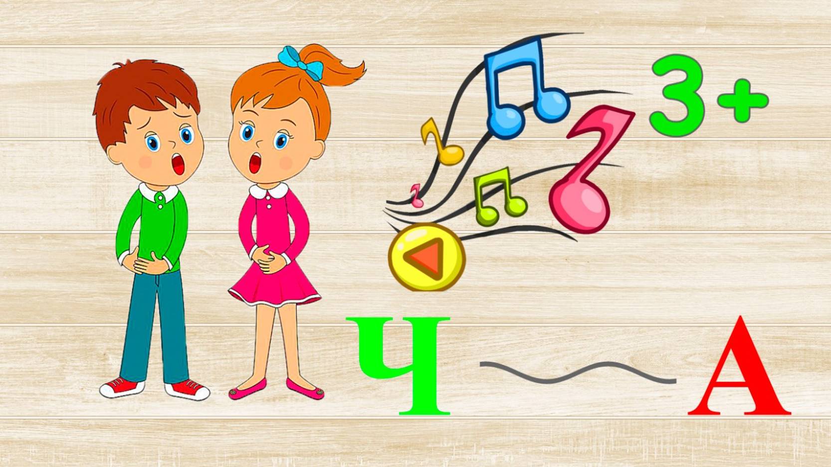 Дорожка ЧА. Учим буквы.