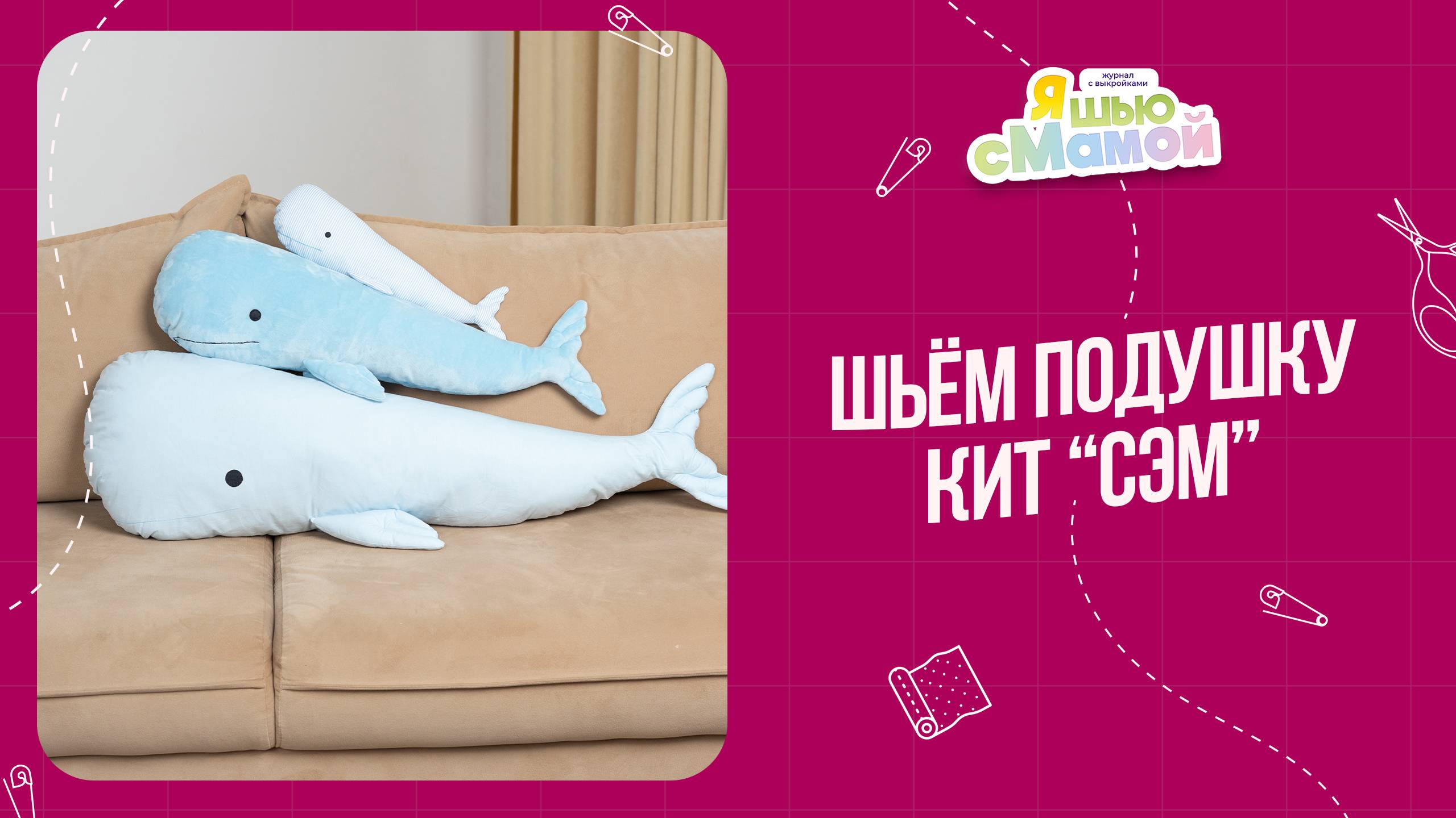 Подушка-кит "СЭМ". Журнал "Я шью с мамой"