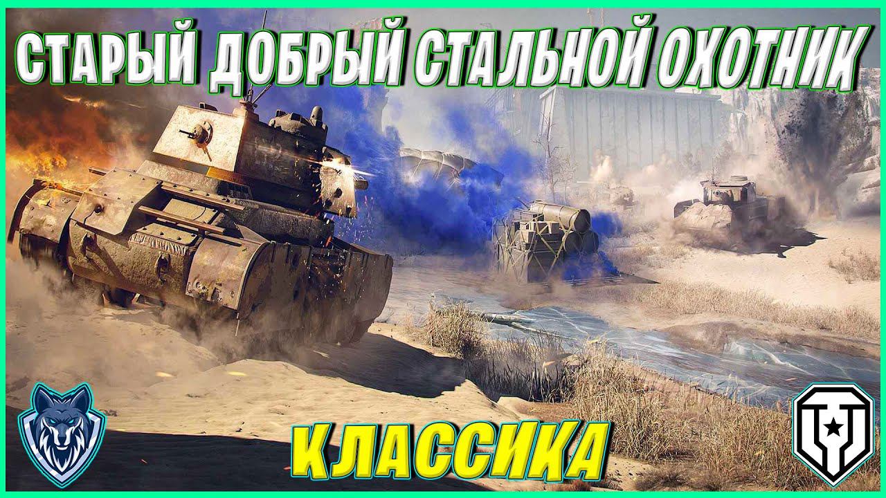 Классический СТАЛЬНОЙ ОХОТНИК В СОЛО / СТРИМ  #танки #wot #стальнойохотник