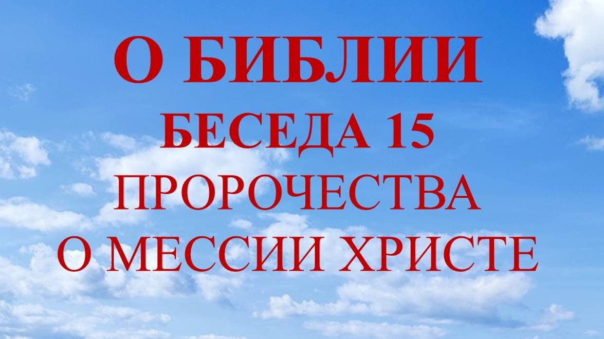 Беседа о Библии пятнадцатая