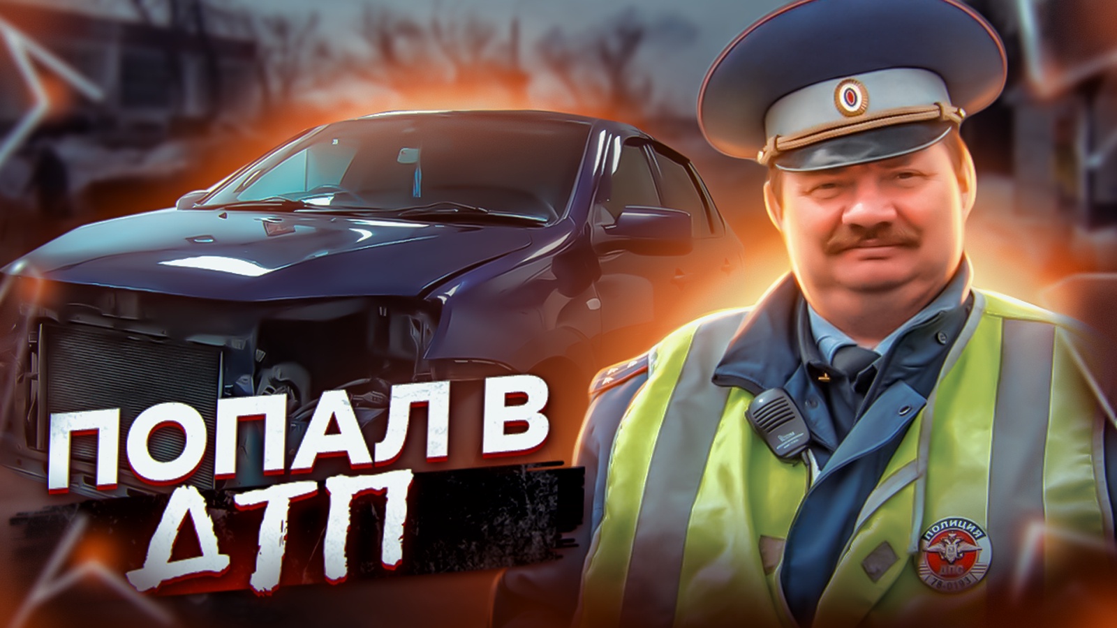 Попал в ДТП. Разбил Гранту.