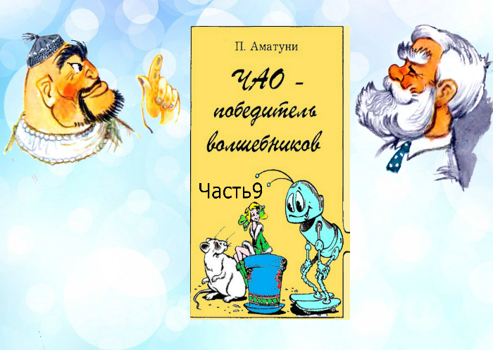 ЧАО  победитель волшебников.   Часть 9