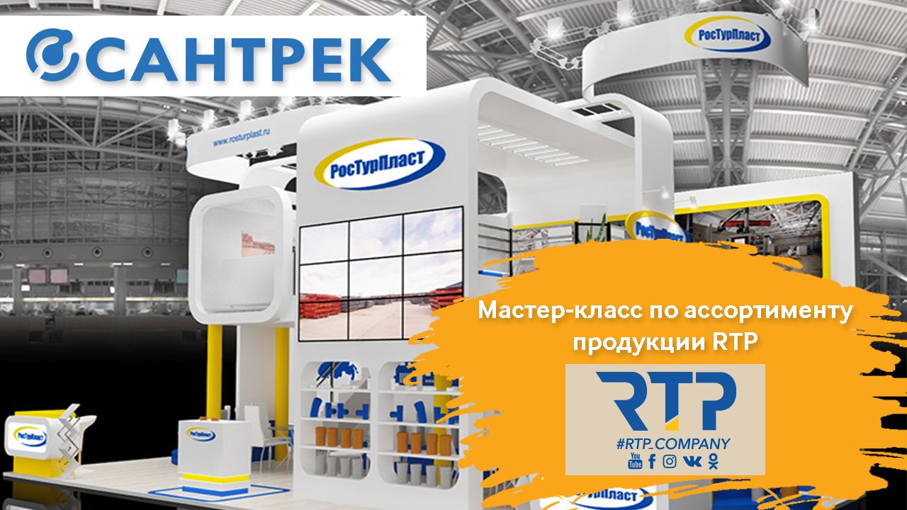 Мастер-класс по ассортименту продукции RTP (РосТурПласт) от представителя бренда