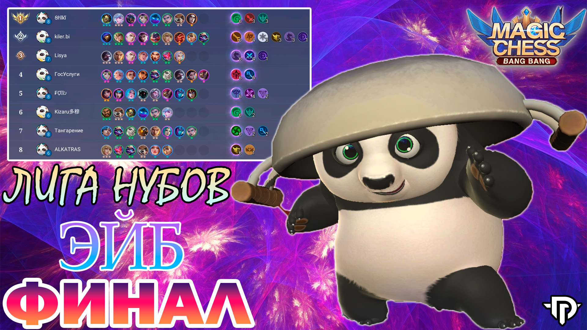 ЭЙБ ❤️ ЛИГА НУБОВ - ФИНАЛ ? ТУРНИР ПО МАГИЧЕСКИМ ШАХМАТАМ ? MOBILE LEGENDS - MAGIC CHESS