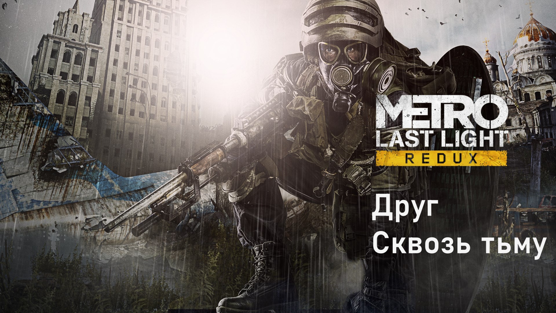 Metro Last Light Redux #3 - Друг, Сквозь тьму (без комментариев)