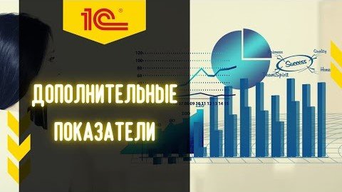 Количественные показатели для Анализа Бизнеса в 1С:УНФ