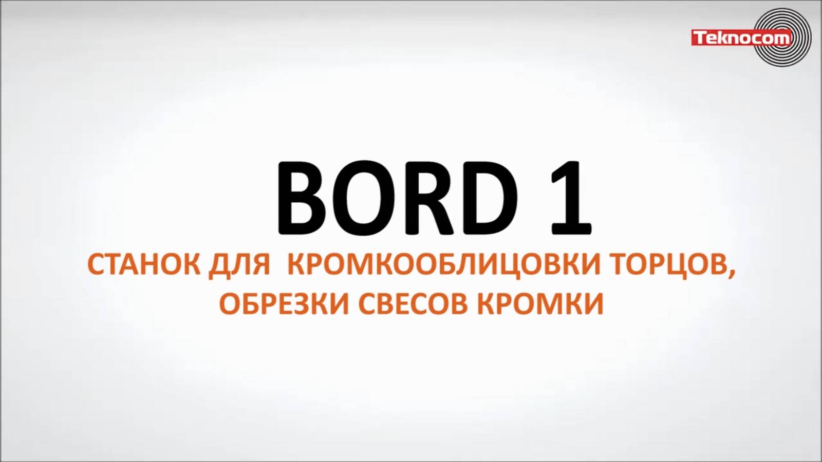 BORD1 - станок для кромкооблицовки торцов без сверлильных групп