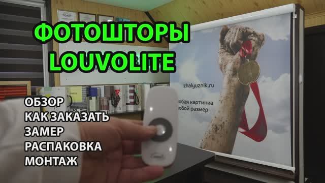 Фотошторы с электроприводом LOUVOLITE D-35 Motor. Обзор, как заказать, замер, распаковка, монтаж.