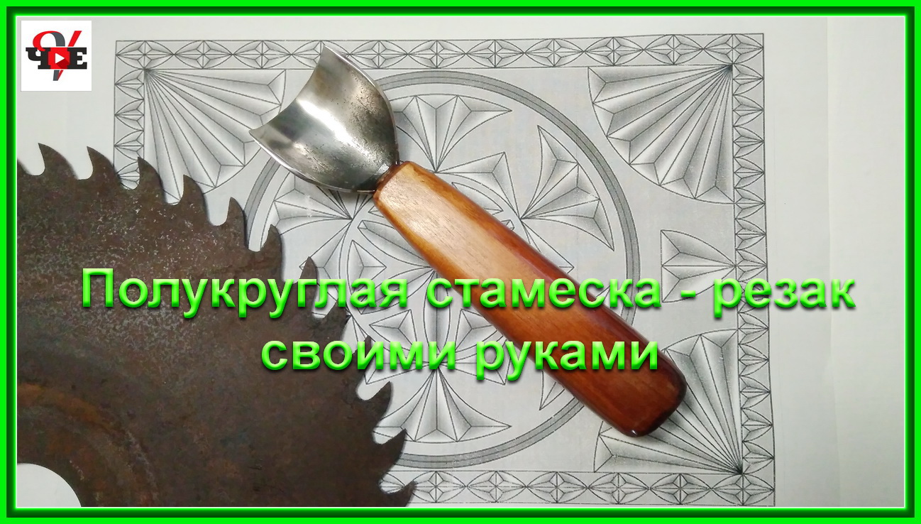 Полукруглая стамеска -резак своими руками.mp4