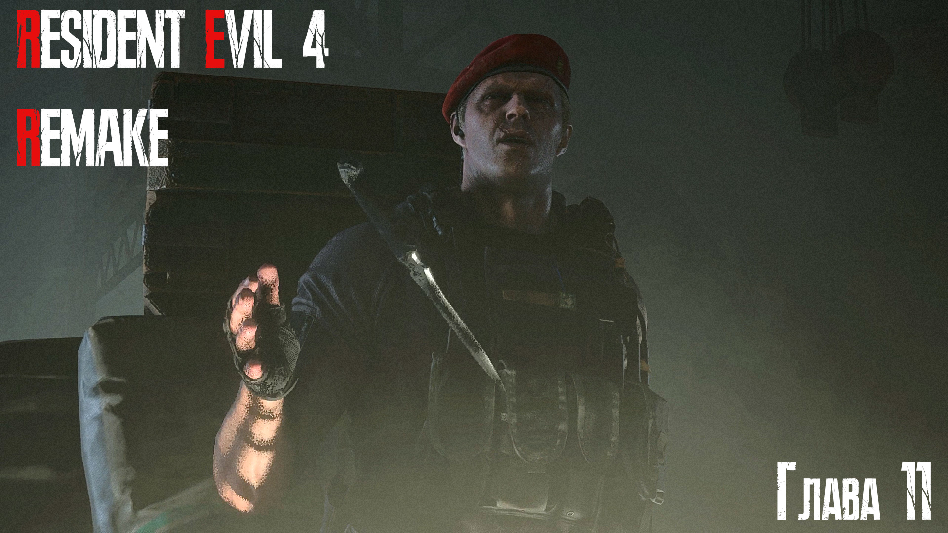 Resident Evil 4 / Biohazard 4 Remake | Глава 11 | #13