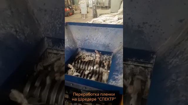 Переработка пленки на Шредере "СПЕКТР 3000".mp4