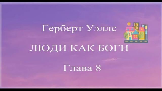 Герберт Уэллс - Люди как Боги 8 глава аудиокнига