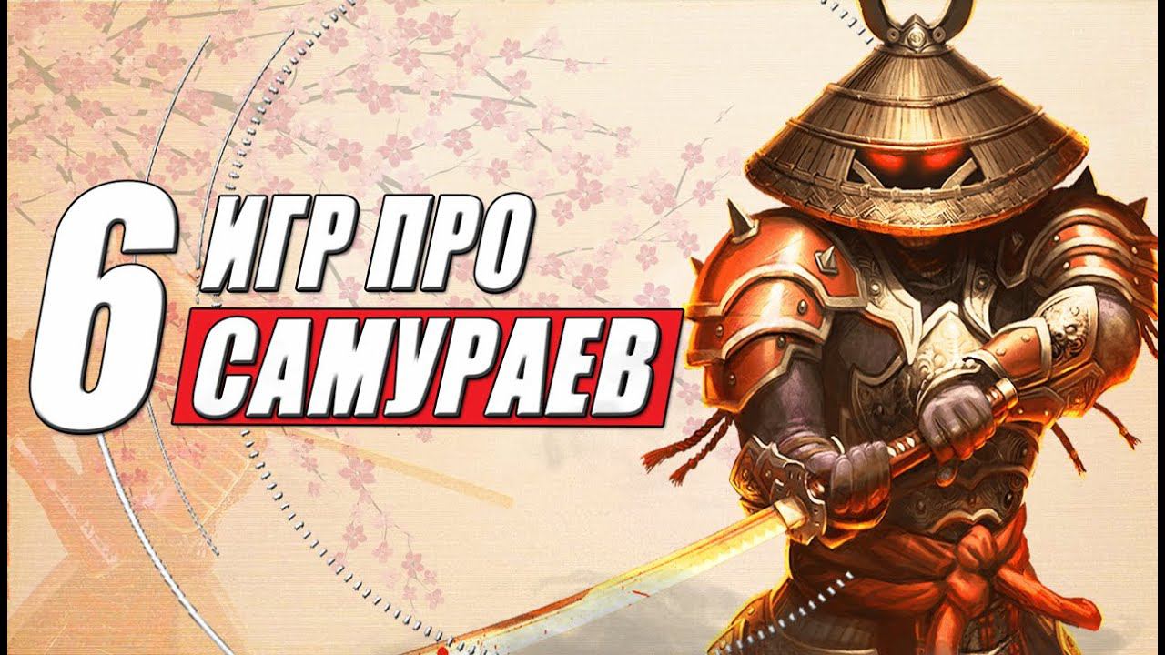 Отличные игры про самураев на ПК