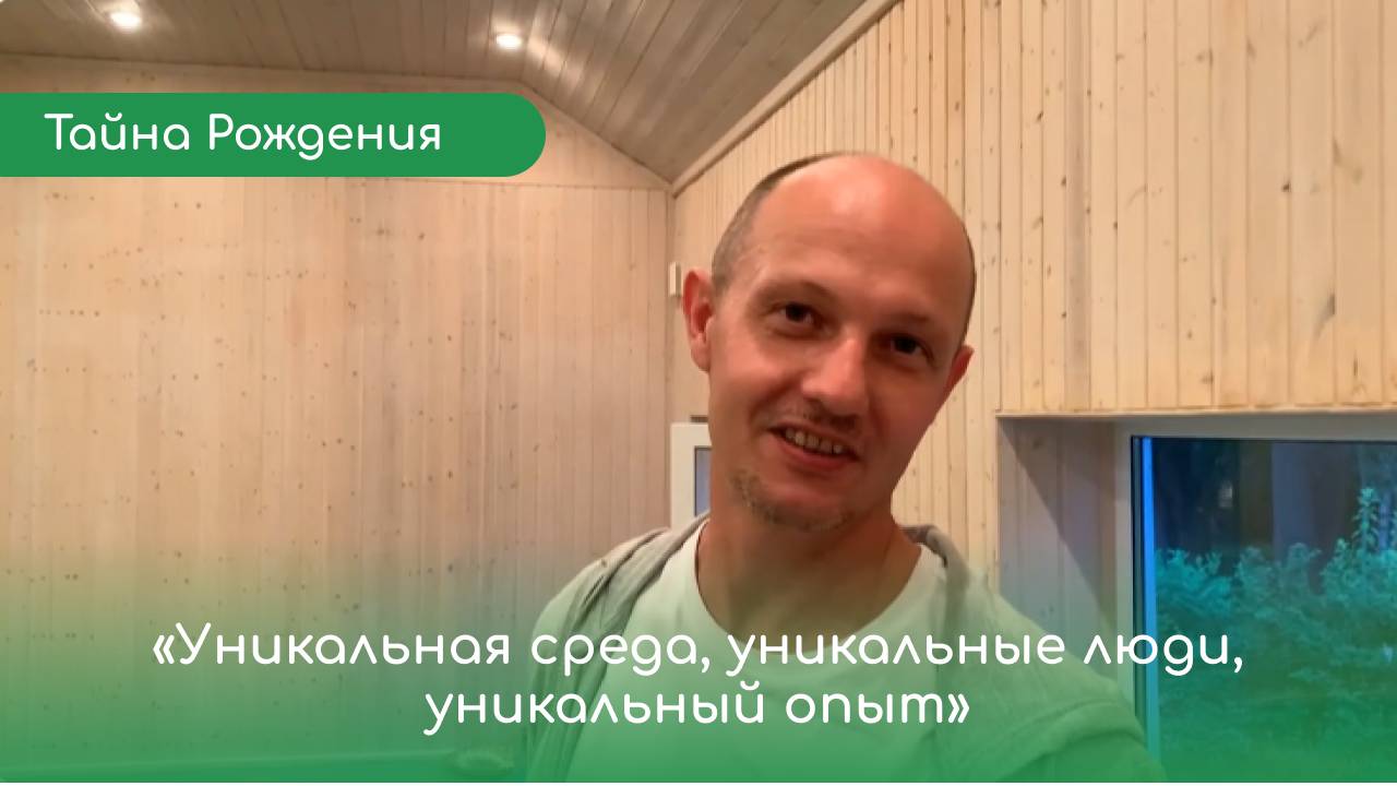 Максим— отзыв о семинаре "Тайна Рождения". Центр «Ратрис».