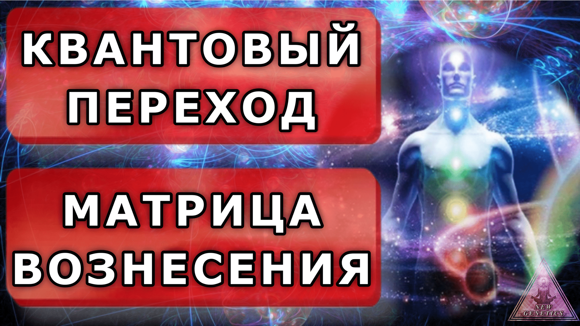 Матрица Гаряева. Квантовый переход. Вознесение. По технологиям Тертышного-Гаряева-Райфа