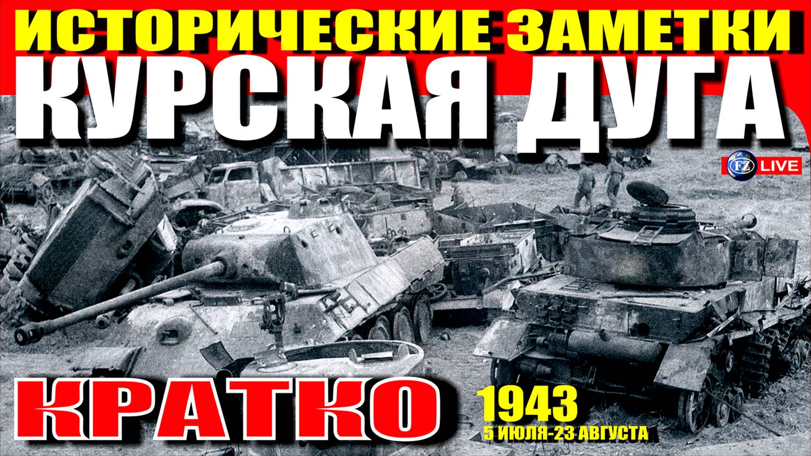 БИТВА НА КУРСКОЙ ДУГЕ КРАТКО