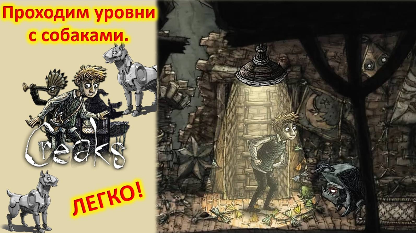 Creaks. Точное прохождение уровней с собаками.