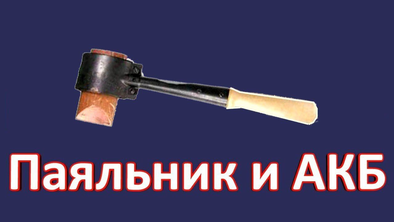 Мой паяльник и ещё об АКБ LiFePo4 "Хедвей"