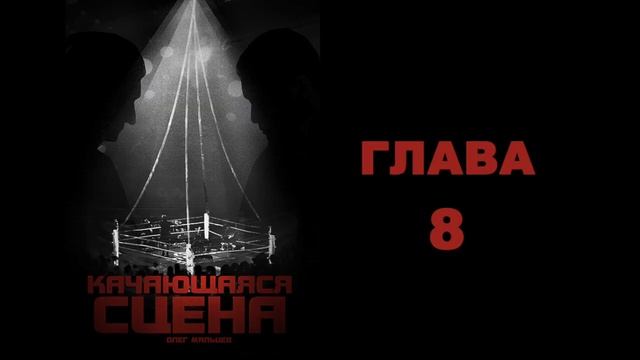 Качающаяся сцена _ Аудиокнига _ Глава 8 _ Кас Дамато _ Мальцев Олег